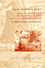 Απο Την Κερκυρα Στο Μπιρκεναου Και Στην Ιερουσαλημ // Η Ιστορια Μιας ...