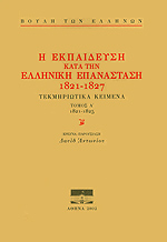 Η ΕΚΠΑΙΔΕΥΣΗ ΚΑΤΑ ΤΗΝ ΕΛΛΗΝΙΚΗ ΕΠΑΝΑΣΤΑΣΗ 1821-1827 (ΔΙΤΟΜΟ ...