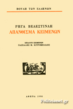 Απανθισμα Κειμενων - Βελεστινλης Ρηγας - Βιβλιοπωλείο Πολιτεία