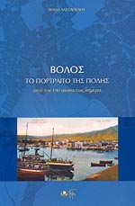 Βολος - Το Πορτραιτο Της Πολης // Απο Τον 19ο Αιωνα Εως Σημερα ...