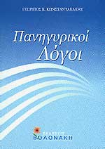 Πανηγυρικοι Λογοι - Κωνσταντακακης Γιωργος - Βιβλιοπωλείο Πολιτεία