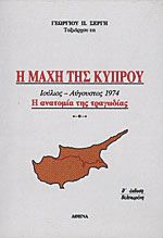 Η Μαχη Της Κυπρου // Ιουλιος - Αυγουστος 1974 - Η Ανατομια Τραγωδιας ...