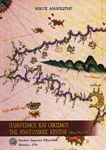 Πληθυσμος Και Οικισμοι Της Ανατολικης Κρητης (16ος - 19ος Αιωνας ...