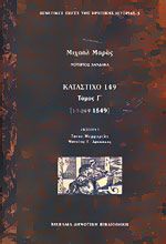 Καταστιχο 149 (τριτος Τομος) // 1/7-28/9/1549 - Μαρας Μιχαηλ ...