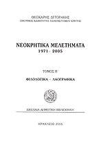 ΝΕΟΚΡΗΤΙΚΑ ΜΕΛΕΤΗΜΑΤΑ 1971-2005 (ΔΕΥΤΕΡΟΣ ΤΟΜΟΣ) // ΦΙΛΟΛΟΓΙΚΑ ...