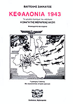 ΚΕΦΑΛΟΝΙΑ 1943 // ΤΟ ΜΕΓΑΛΟ ΕΓΚΛΗΜΑ ΤΟΥ ΝΑΖΙΣΜΟΥ - Η ΣΦΑΓΗ ΤΗΣ ...