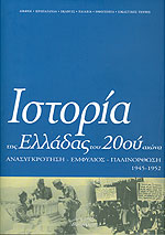 Ιστορια Της Ελλαδας Του 20ού Αιωνα (τομος Δ' - Μερος Β') // 1945-1952 ...