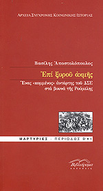 Επι Ξυρου Ακμης // Ενας "κομμενος" Ανταρτης Του Δσε Στα Βουνα Της ...