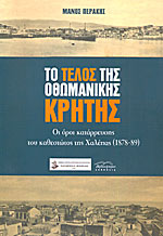 Το Τελος Της Οθωμανικης Κρητης // Οι Οροι Καταρρευσης Του Καθεστωτος ...