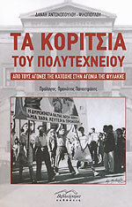 ΤΑ ΚΟΡΙΤΣΙΑ ΤΟΥ ΠΟΛΥΤΕΧΝΕΙΟΥ // ΑΠΟ ΤΟΥΣ ΑΓΩΝΕΣ ΤΗΣ ΚΑΤΟΧΗΣ ΣΤΗΝ ΑΓΩΝΙΑ ...