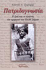 Πατριδογνωσια // Η Ζωη Και Οι Αγωνες Του Αρχηγου Του Εαμ Σαμου ...