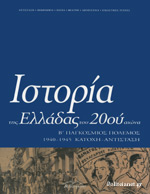 Ιστορια Της Ελλαδας Του 20ού Αιωνα (τομος Γ' - Μερος Β') // 1940-1945 ...