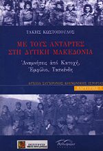 ΜΕ ΤΟΥΣ ΑΝΤΑΡΤΕΣ ΣΤΗ ΔΥΤΙΚΗ ΜΑΚΕΔΟΝΙΑ // ΑΝΑΜΝΗΣΕΙΣ ΑΠΟ ΚΑΤΟΧΗ, ΕΜΦΥΛΙΟ ...