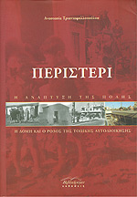 Περιστερι // Η Αναπτυξη Της Πολης - Η Δομη Και Ο Ρολος Της Τοπικης ...
