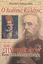 Ο Ιωαννης Κωλετης Του Σπυρομιλιου // Ενας Ανεκδοτος Λιβελος - Κρεμμυδας ...