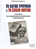 Το Δογμα Τρουμαν Και Το Σχεδιο Μαρσαλ // Η Ιστορια Της Αμερικανικης ...