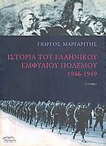 Ιστορια Του Ελληνικου Εμφυλιου 1946-1949 (τετρατομο-σκληροδετη Εκδοση ...
