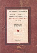 Η ΕΚΔΟΤΙΚΗ ΠΕΡΙΠΕΤΕΙΑ ΤΩΝ ΕΛΛΗΝΩΝ ΚΟΜΜΟΥΝΙΣΤΩΝ // ΑΠΟ ΤΟ ΒΟΥΝΟ ΣΤΗΝ ...