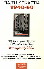ΓΙΑ ΤΗ ΔΕΚΑΕΤΙΑ 1940-50 // ΕΞΙ ΟΜΙΛΙΕΣ ΓΙΑ ΤΟ ΒΙΒΛΙΟ ΤΟΥ ΑΓΓΕΛΟΥ ...