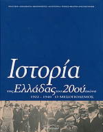 Ιστορια Της Ελλαδας Του 20ού Αιωνα (τομος Β' - Μερος Β') // 1922-1940 ...