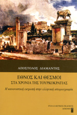 Εθνος Και Θεσμοι Στα Χρονια Της Τουρκοκρατιας // Η Κανονιστικη Εκτροπη ...