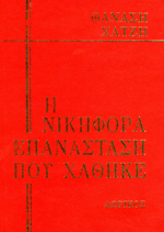 Η Νικηφορα Επανασταση Που Χαθηκε (τετρατομο-σκληροδετη Εκδοση) - Χατζης ...