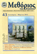 ΜΕΘΟΡΙΟΣ ΤΟΥ ΑΙΓΑΙΟΥ, ΤΕΥΧΟΣ 43, ΙΑΝΟΥΑΡΙΟΣ - ΜΑΡΤΙΟΣ 2012 ...