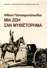 Μια Ζωη Σαν Μυθιστορημα - Παπασαραντοπουλος Αλεκος - Βιβλιοπωλείο Πολιτεία