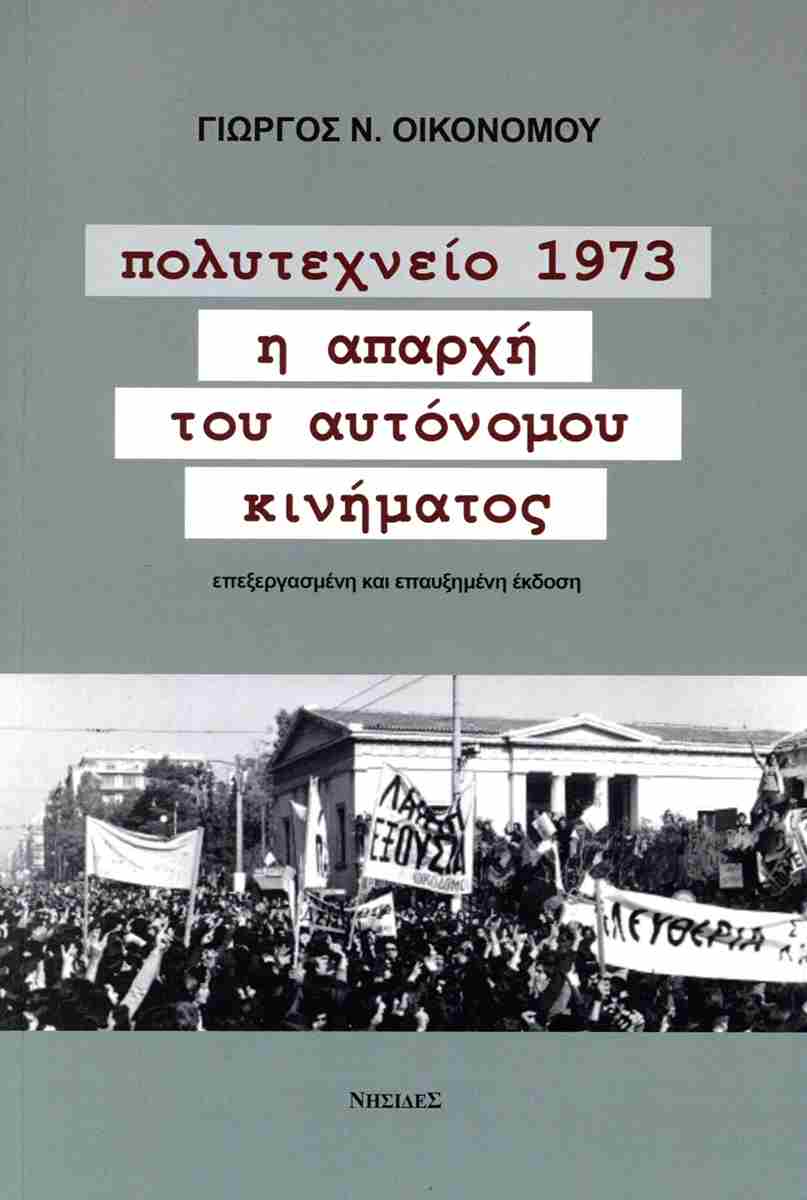 Πολυτεχνείο 1973 (επεξεργασμένη Και Επαυξημένη Έκδοση) // Η Απαρχή Του ...
