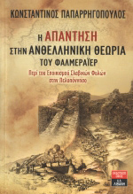 Η Απαντηση Στην Ανθελληνικη Θεωρια Του Φαλμεραιερ (εκδοση 2012) // Περι ...