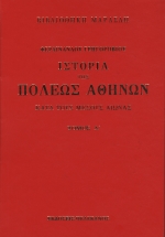 ΙΣΤΟΡΙΑ ΤΗΣ ΠΟΛΕΩΣ ΤΩΝ ΑΘΗΝΩΝ (ΤΡΙΤΟΜΟ-ΣΚΛΗΡΟΔΕΤΗ ΕΚΔΟΣΗ) // ΚΑΤΑ ΤΟΥΣ ...