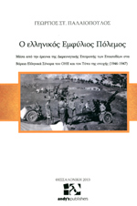 Ο ΕΛΛΗΝΙΚΟΣ ΕΜΦΥΛΙΟΣ ΠΟΛΕΜΟΣ // ΜΕΣΑ ΑΠΟ ΤΗΝ ΕΡΕΥΝΑ ΤΗΣ ΔΙΕΡΕΥΝΗΤΙΚΗΣ ...