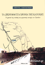Τα Τρικαλα Στα Χρονια Της Κατοχης // Το Χρονικο Της Ιταλικης Και ...