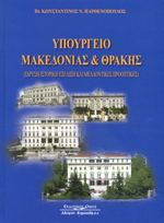 ΥΠΟΥΡΓΕΙΟ ΜΑΚΕΔΟΝΙΑΣ ΚΑΙ ΘΡΑΚΗΣ // ΙΔΡΥΣΗ-ΙΣΤΟΡΙΚΗ ΕΞΕΛΙΞΗ ΚΑΙ ...