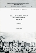 Η Ελληνικη Παροικια Της Τεργεστης, 1751-1830 (πρωτος Τομος) - Κατσιαρδη ...
