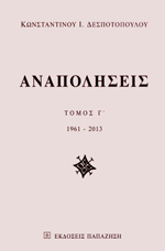 Αναπολησεις (τριτος Τομος) // 1961-2013 - Δεσποτοπουλος Ι. Κωνσταντινος ...