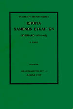 ΙΣΤΟΡΙΑ ΧΑΜΕΝΩΝ ΕΥΚΑΙΡΙΩΝ (ΠΡΩΤΟΣ ΤΟΜΟΣ-ΧΑΡΤΟΔΕΤΗ ΕΚΔΟΣΗ) // ΚΥΠΡΙΑΚΟ ...