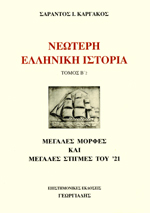 Νεωτερη Ελληνικη Ιστορια (δευτερος Τομος-δευτερο Μερος) // Μεγαλες ...