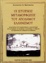 Οι Ιστορικες Μεταμορφωσεις Του Αποδημου Ελληνισμου // Η Οδυσσεια Του ...