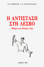 Η Αντισταση Στη Λεσβο // (πηγες Και Πτυχες Της) (μεταχειρισμενα ...