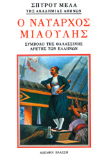 Ο Ναυαρχος Μιαουλης // Συμβολο Της Θαλασσινης Αρετης Των Ελληνων ...