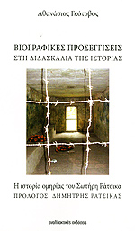 Βιογραφικες Προσεγγισεις Στη Διδασκαλια Της Ιστοριας // Η Ιστορια ...