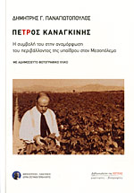 Πετρος Καναγκινης // Η Συμβολη Του Στην Αναμορφωση Του Περιβαλλοντος ...