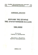 ΕΠΙΤΟΜΗ ΤΗΣ ΙΣΤΟΡΙΑΣ ΤΗΣ ΑΝΑΓΕΝΝΗΘΕΙΣΗΣ ΕΛΛΑΔΟΣ (ΤΡΙΤΟΜΟ-ΧΑΡΤΟΔΕΤΗ ...
