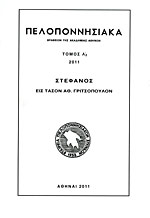 ΠΕΛΟΠΟΝΝΗΣΙΑΚΑ 2011 (ΤΡΙΑΚΟΣΤΟΣ ΤΟΜΟΣ - ΔΕΥΤΕΡΟ ΜΕΡΟΣ) - Βιβλιοπωλείο ...