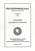 ΠΕΛΟΠΟΝΝΗΣΙΑΚΑ 2011 (ΤΡΙΑΚΟΣΤΟΣ ΤΟΜΟΣ - ΠΡΩΤΟ ΜΕΡΟΣ) - ΣΥΛΛΟΓΙΚΟ ...