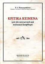 ΚΡΙΤΙΚΑ ΚΕΙΜΕΝΑ ΓΙΑ ΤΗΝ ΚΟΙΝΩΝΙΚΗ ΚΑΙ ΠΟΛΙΤΙΚΗ ΔΙΑΦΘΟΡΑ ...