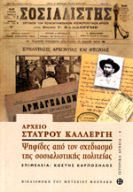 Αρχειο Σταυρου Καλλεργη // Ψηφιδες Απο Τον Σχεδιασμο Της Σοσιαλιστικης ...