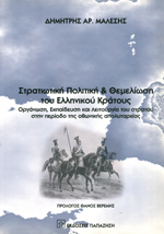ΣΤΡΑΤΙΩΤΙΚΗ ΠΟΛΙΤΙΚΗ ΚΑΙ ΘΕΜΕΛΙΩΣΗ ΤΟΥ ΕΛΛΗΝΙΚΟΥ ΚΡΑΤΟΥΣ // ΟΡΓΑΝΩΣΗ ...