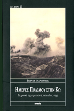ΗΜΕΡΕΣ ΠΟΛΕΜΟΥ ΣΤΗΝ ΚΩ // ΤΟ ΧΡΟΝΙΚΟ ΤΗΣ ΣΤΡΑΤΙΩΤΙΚΗΣ ΚΑΤΑΙΓΙΔΑΣ -1943 ...